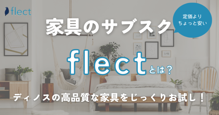 ディノスの家具レンタルflectの評判は悪いの？口コミから本音を暴露！ | 家具スクガイド